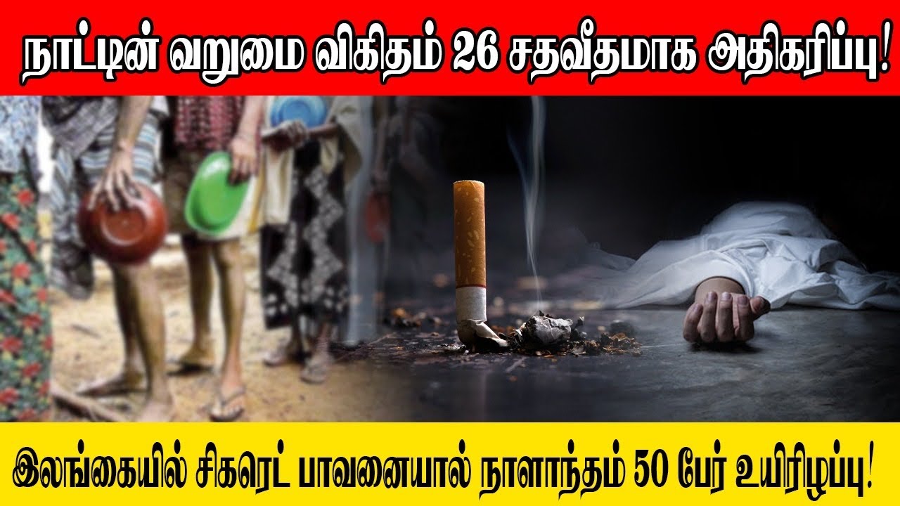 நாட்டின் வறுமை விகிதம் 26 சதவீதமாக அதிகரிப்பு | Sooriyan FM | News | RJ ...