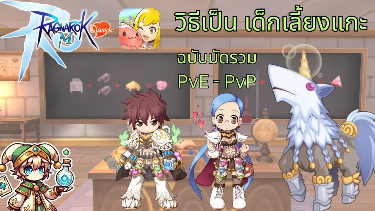 Ragnarok M: Classic Guide Genetic สายแกะ Bayeri ฉบับมัดรวม - YouTube