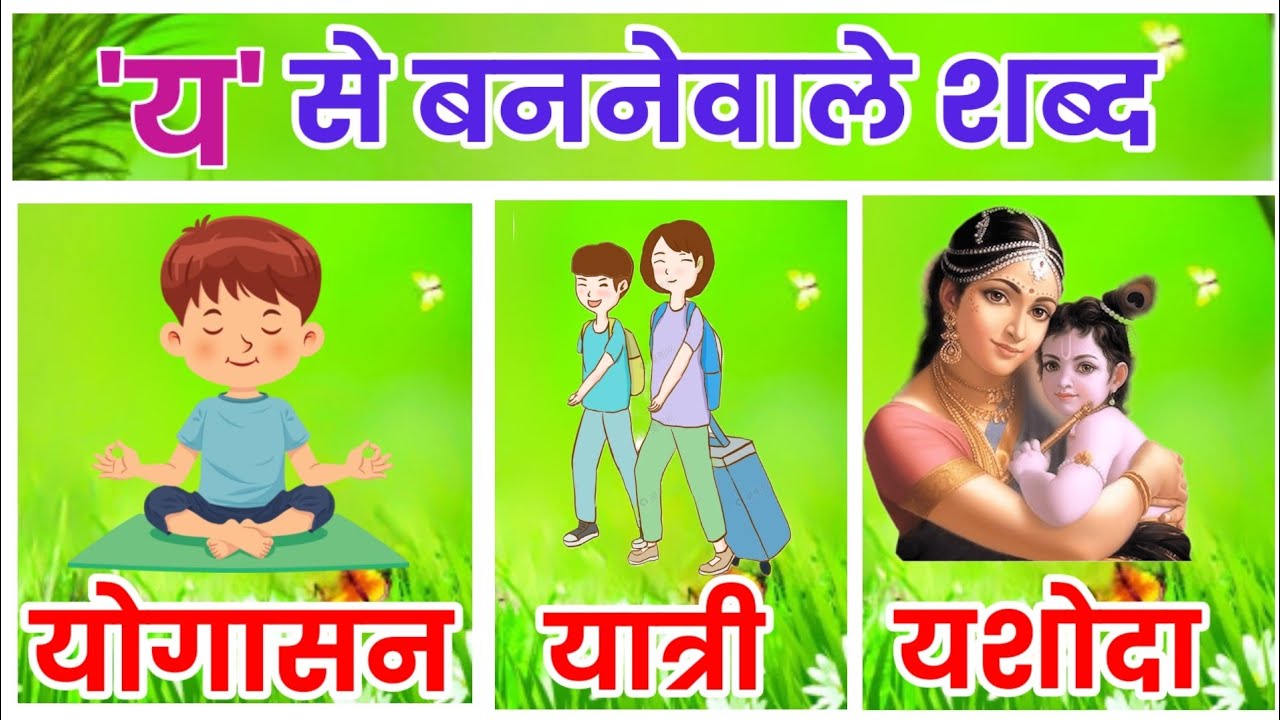 य से बननेवाले शब्द चित्रोंके साथ य से शुरू होनेवाले शब्द Y shabd Y se ...