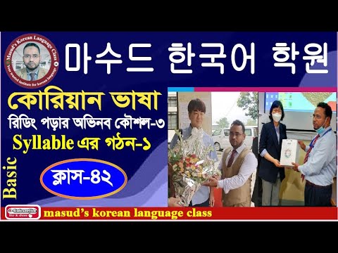 Structure of Korean Syllable,Syllable, Syllable structure, Korean Language Basic Class-42 - YouTube