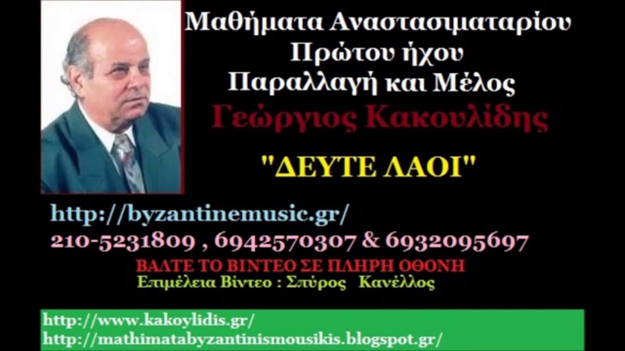 ΔΕΥΤΕ ΛΑΟΙ ΥΜΝΗΣΩΜΕΝ ΠΑΡΑΛΛΑΓΗ ΚΑΙ ΜΕΛΟΣ ΚΑΚΟΥΛΙΔΗΣ ΓΕΩΡΓΙΟΣ - YouTube