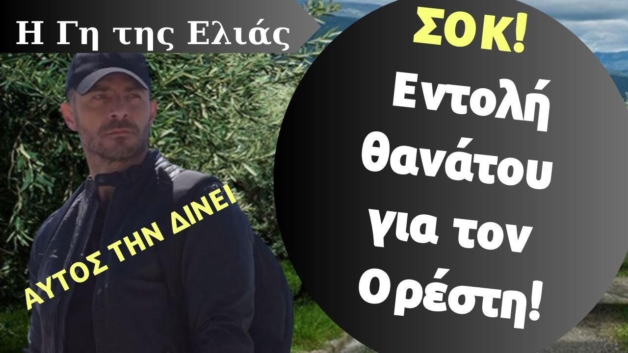 Η Γη της Ελιάς Spoiler | ΣΟΚ! Εντολή θανάτου για τον Ορέστη! - YouTube