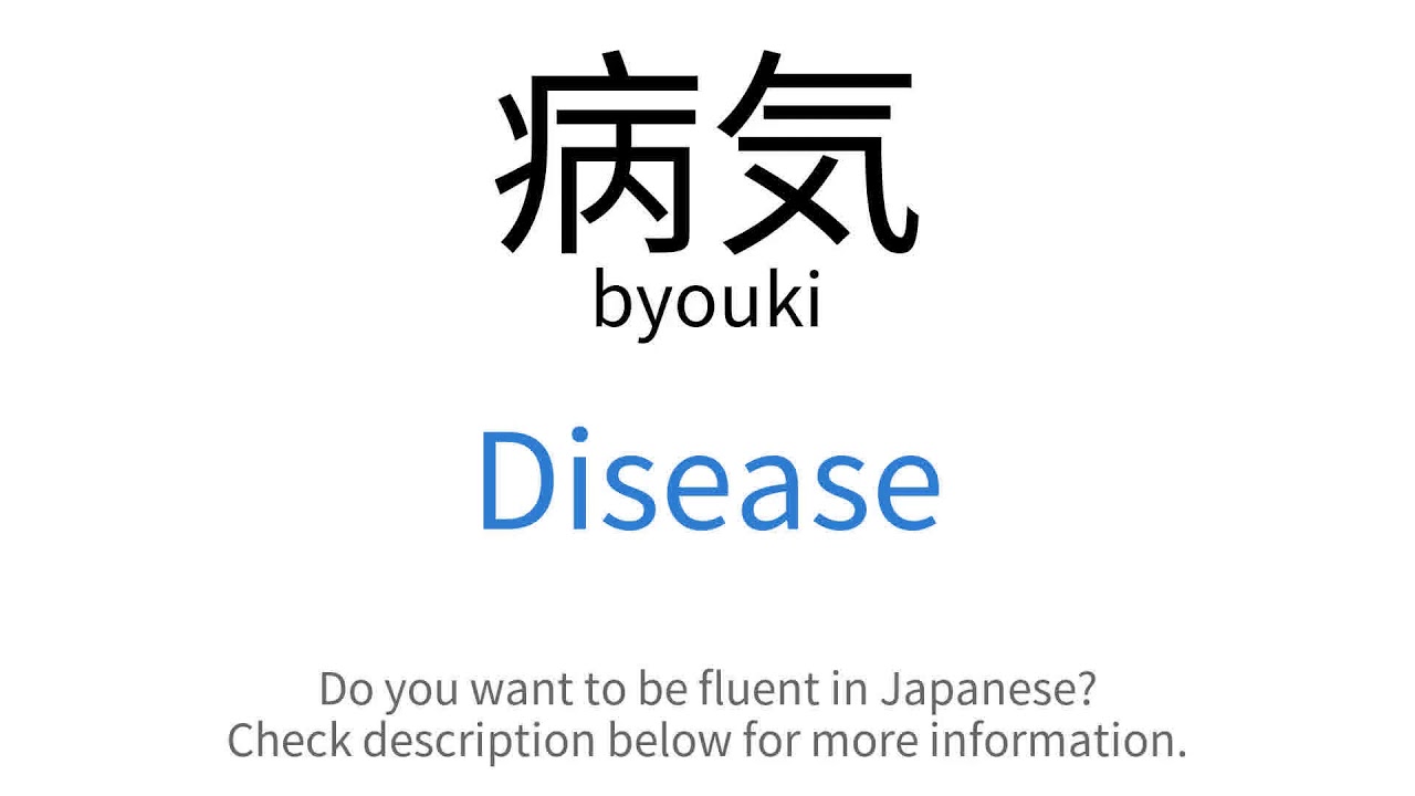 How to say "Disease" in Japanese | 病気(byouki) - YouTube