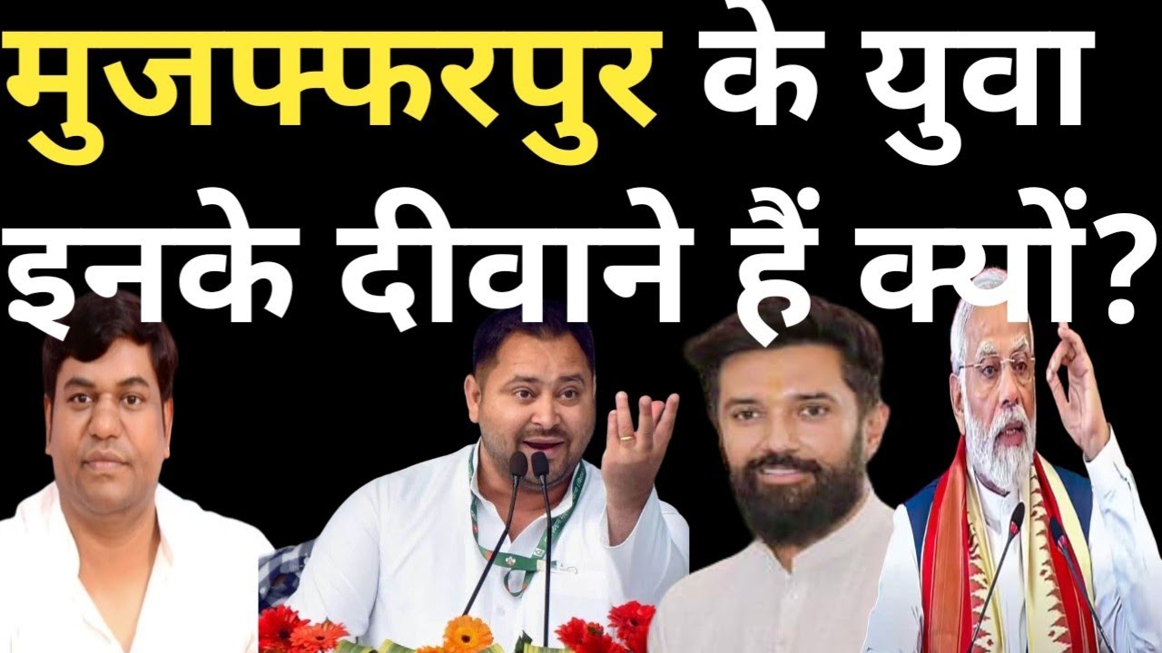 मुजफ्फरपुर के युवा क्यों हैं तेजस्वी के दीवाने ! Ajay Nishad Mukesh ...