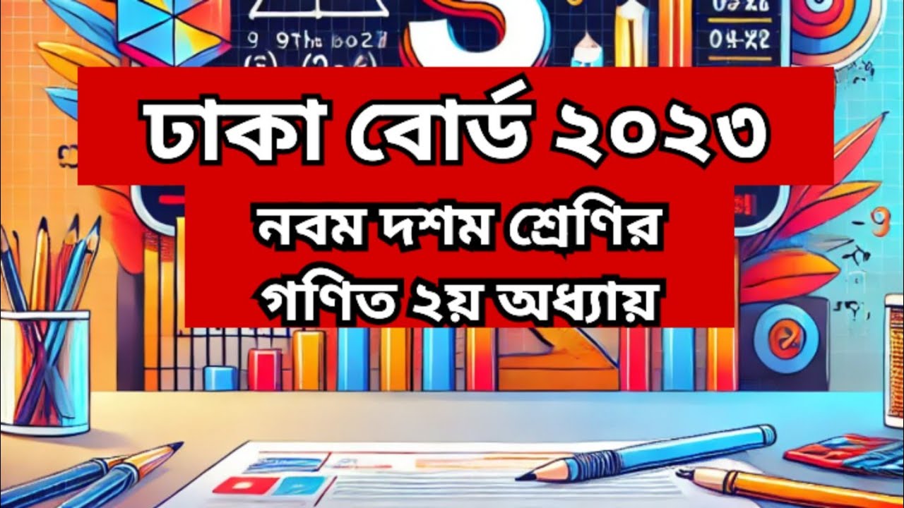 SSC Math Dhaka Board 2023 | Chapter 2 | Creative Question Solution ...