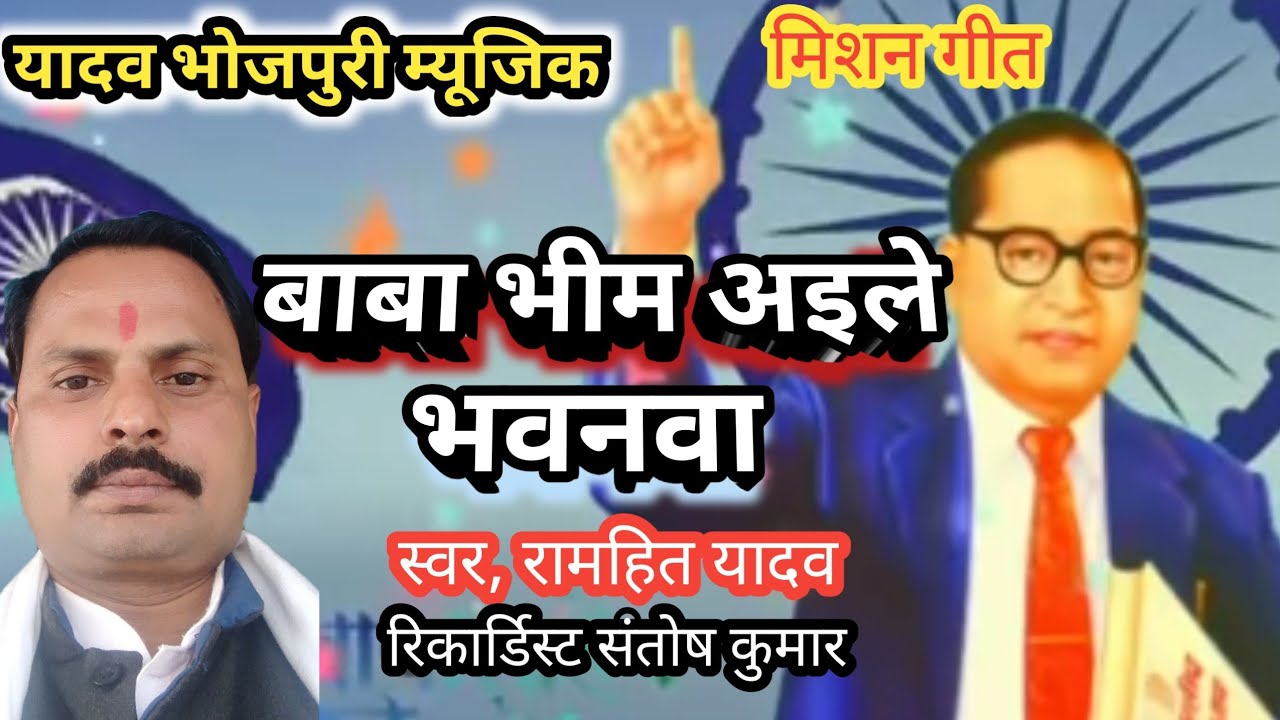 मिशन गीत #रामहित यादव वाह भई क्या गीत गया हैं Bhim baba ayile anganva # ...