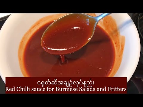 ဘက်စုံသုံး ငရုတ်ဆီ အချဉ်လုပ်နည်း Red Chilli Sauce (Burmese Style) - YouTube