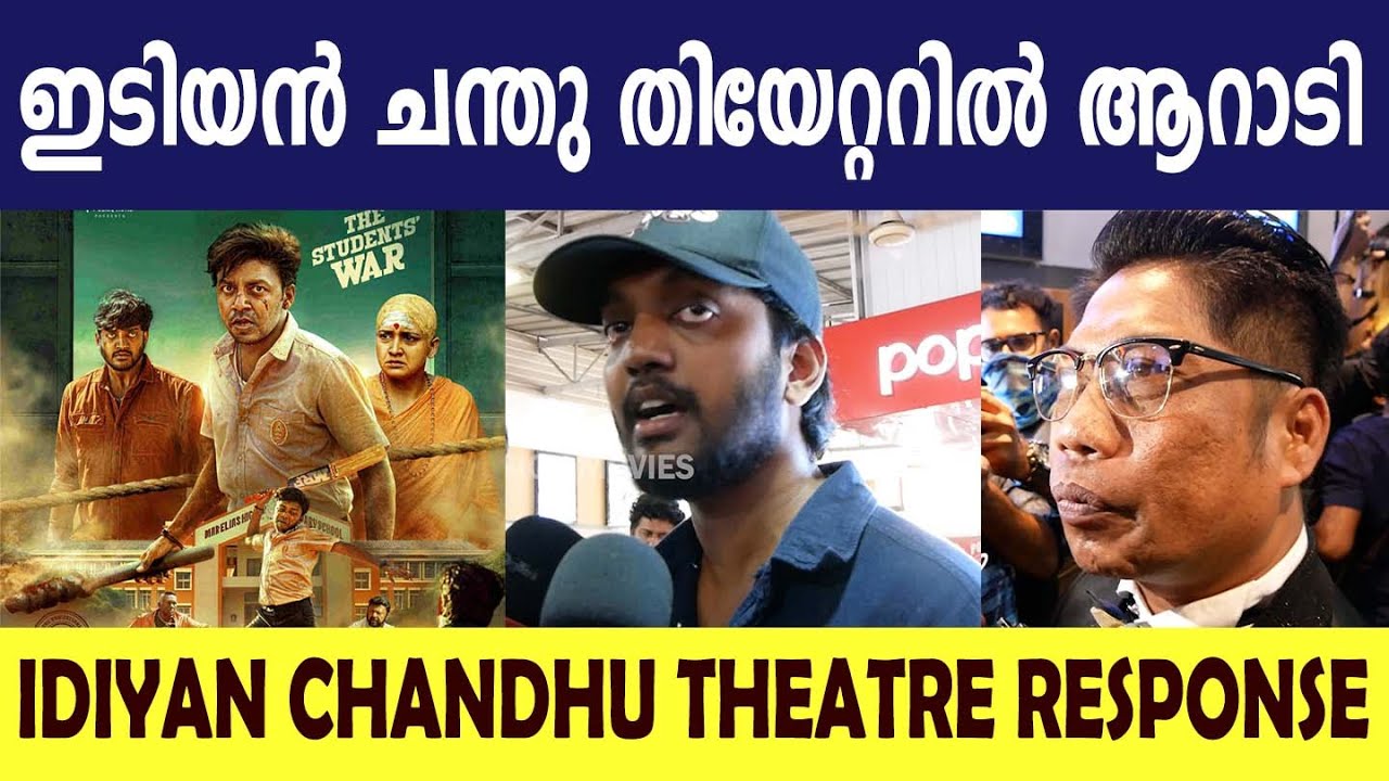 IDIYAN CHANTHU MOVIE THEATER RESPONSE - YouTube