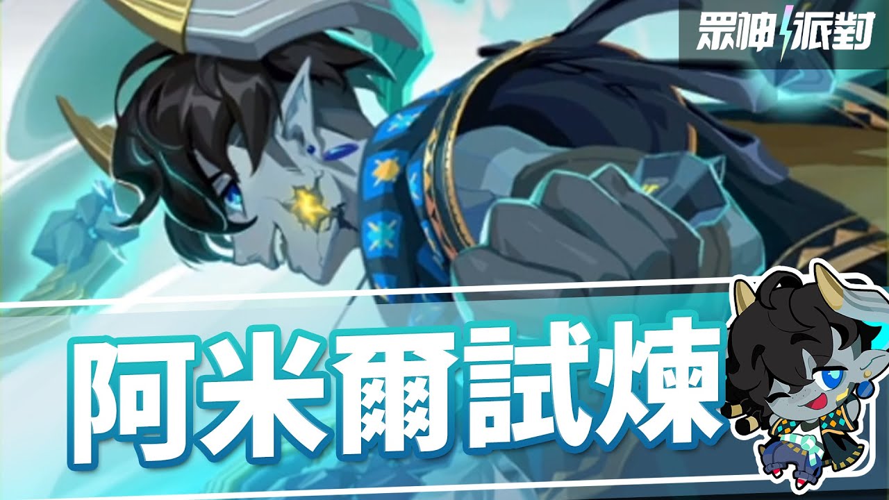 【眾神派對】阿米爾試煉 No.1陣容打法 Amir Trial 9 Turn | Dislyte - YouTube