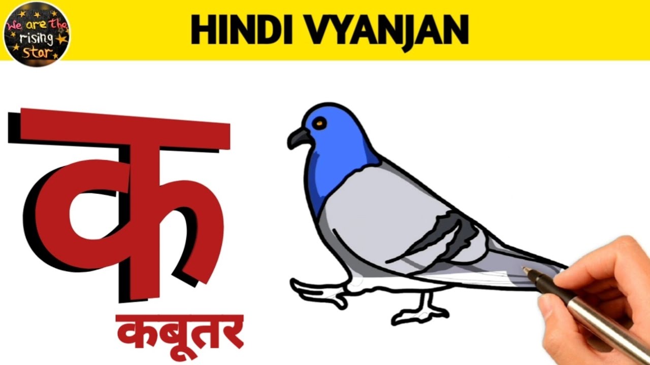 Hindi Vyanjan with Live Examples | क से कबूतर | WATRstar - YouTube