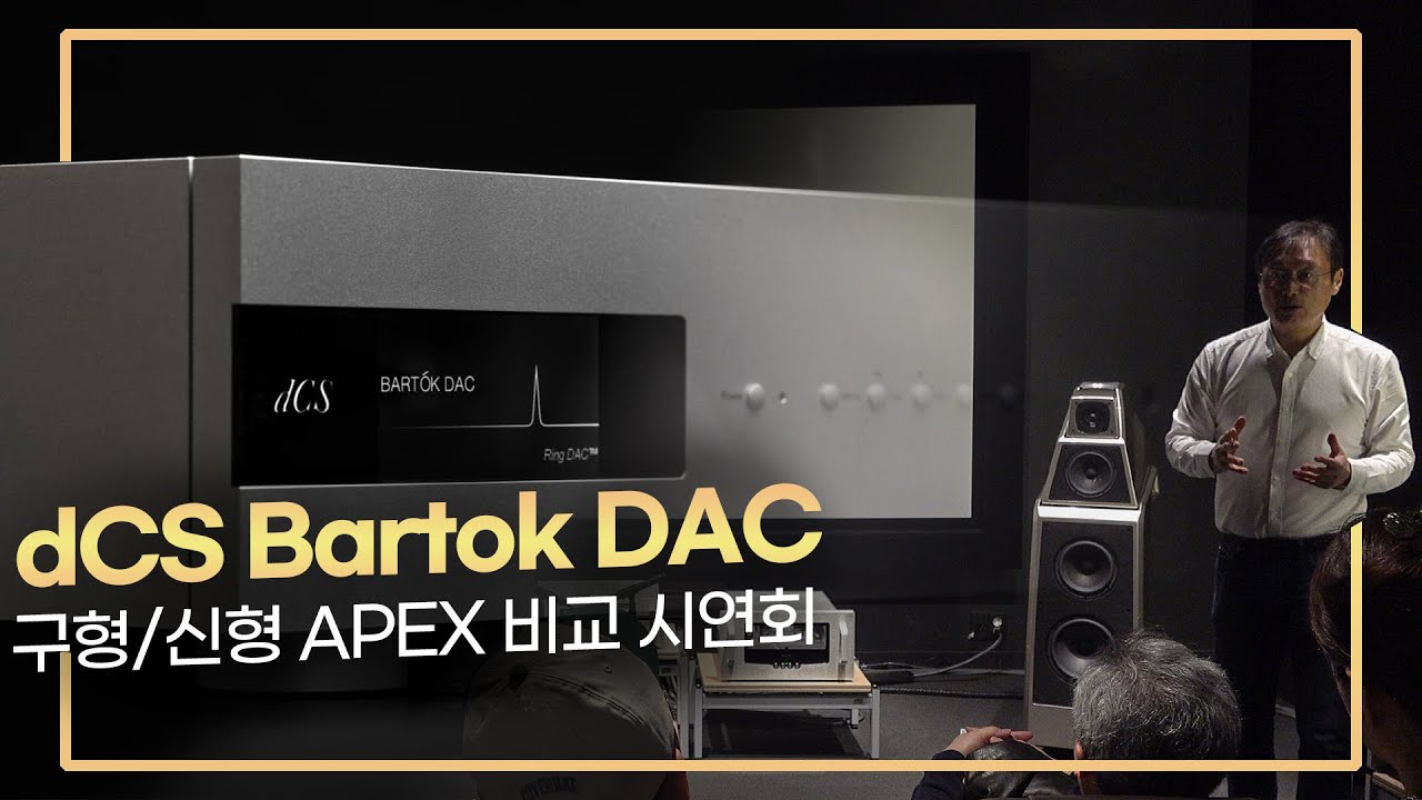dCS Bartok DAC 구형/신형 APEX 비교 시연회 - YouTube