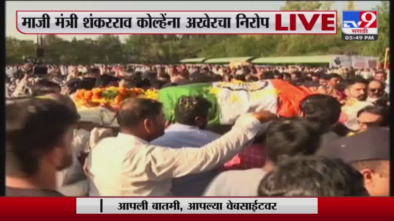 Kopargaon मध्ये माजी मंत्री Shankarrao Kolhe यांना अखेरचा निरोप ...