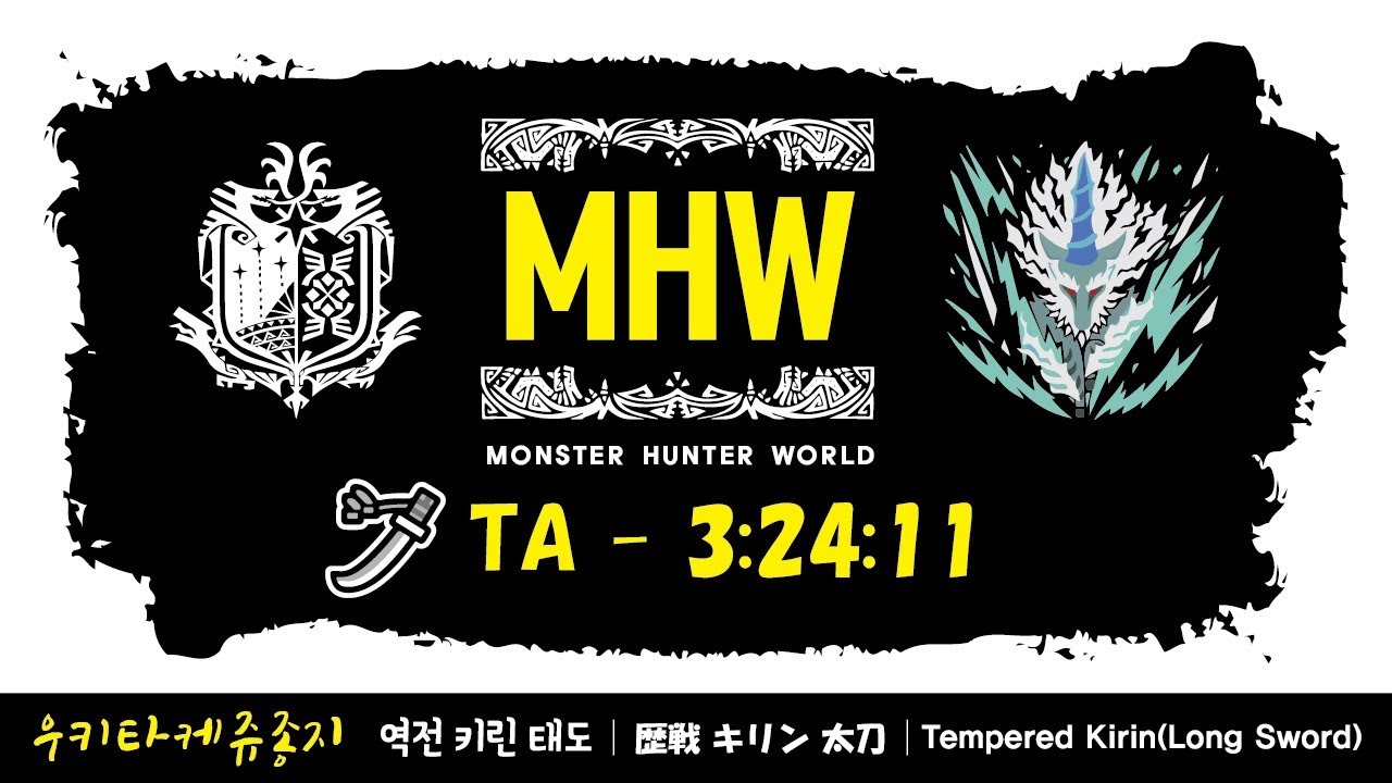 MHW】역전 키린 태도│歴戦 キリン 太刀│tempered kirin vs Long Sword│태도│太刀 3分24秒 11 ...
