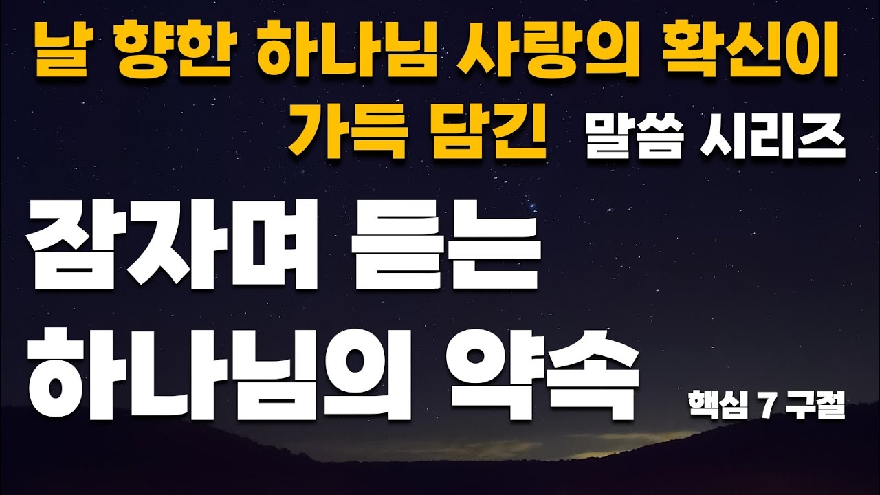 잠자며 듣는 하나님의 약속ㅣ날 향한 하나님 사랑의 확신이 필요할 때, 우리가 사랑함은 그가 먼저 우리를 사랑함이라, 하나님은 ...