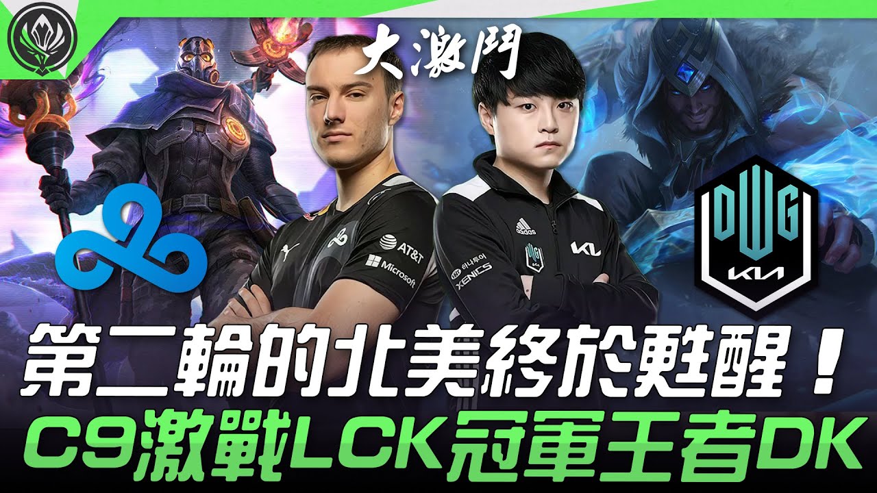 C9 vs DK 42殺血戰！第二輪的北美終於甦醒 C9激戰LCK冠軍王者DK！| 2021 MSI季中邀請賽精華 Highlights ...