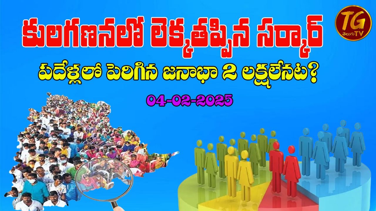 కులగణనలో లెక్క తప్పిన సర్కార్‌ || TG TV || MORNINGNEWS || 04-02-2025 ...