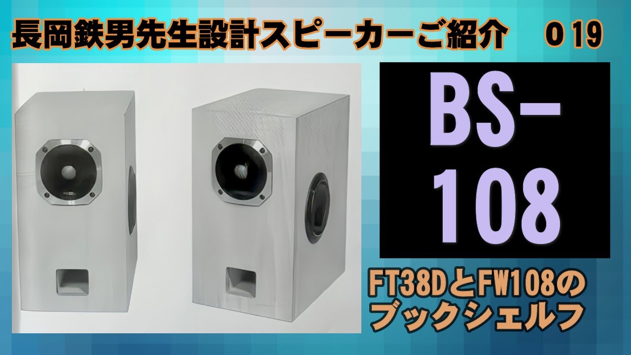 BS 108 長岡鉄男スピーカー FOSTEX - YouTube