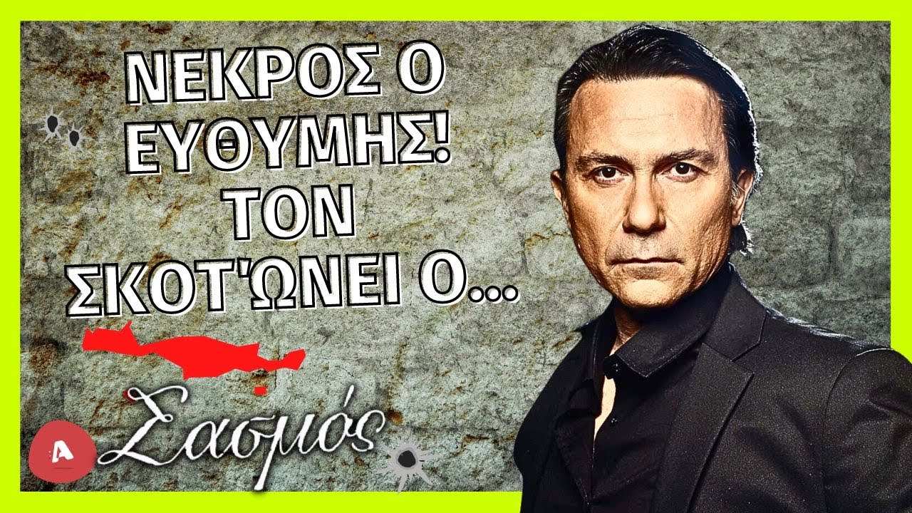 Σασμός - ΝΕΚΡΟΣ Ο ΕΥΘΥΜΗΣ! Τον σκοτώνει ο... - YouTube