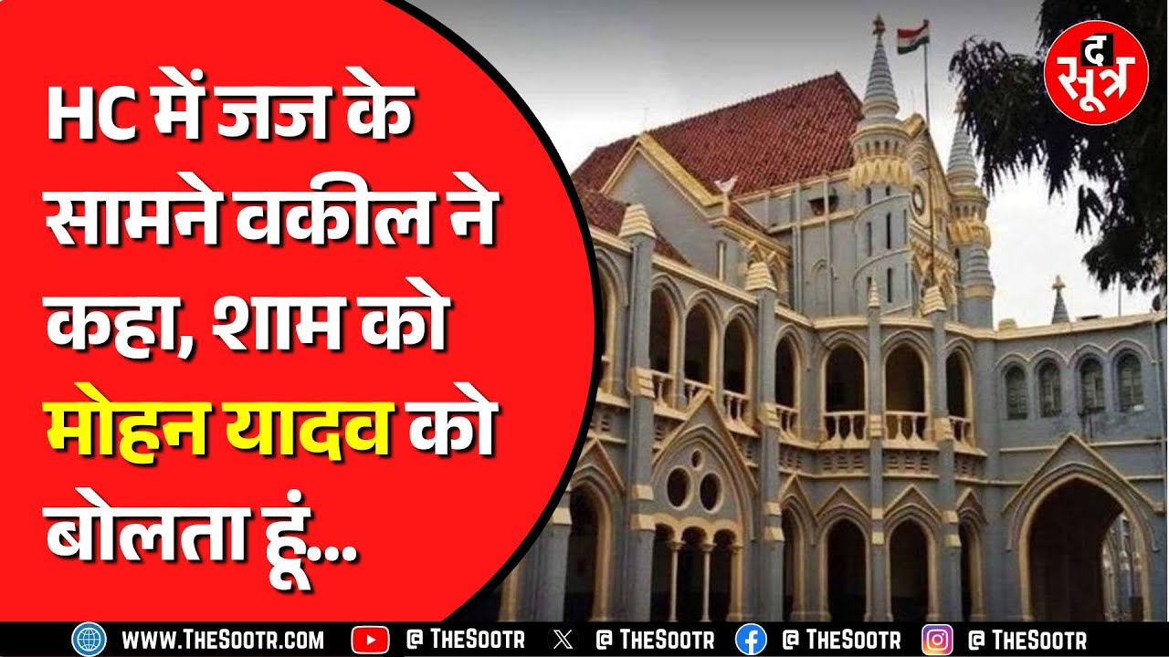Jabalpur High Court में वकील की टिप्पणी, चार घंटे से तमाशा चल रह है ...