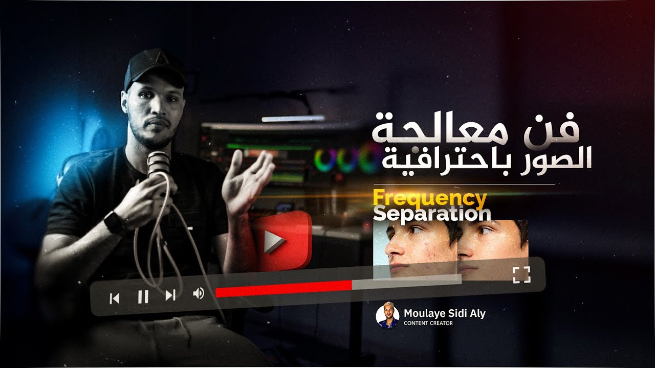أسرار المحترفين لتنقية الصور باحترافية ـ Frequency Separation - YouTube
