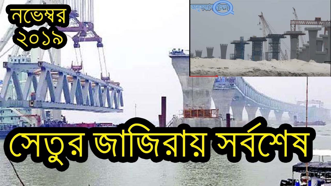 পদ্মা সেতুর জাজিরায় সর্বশেষ আপডেট||padma bridge latest update news ...