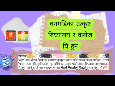 धनगडिका उत्कृष्ट बिध्यालय कलेज यस्ता छन//Top school college of Dhangadi nepal//Dhangadi