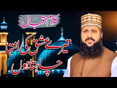 Tera Ishq Ki Intiha Chahta Hoon | Allama Iqbal Poetry | Best Urdu Naats ...