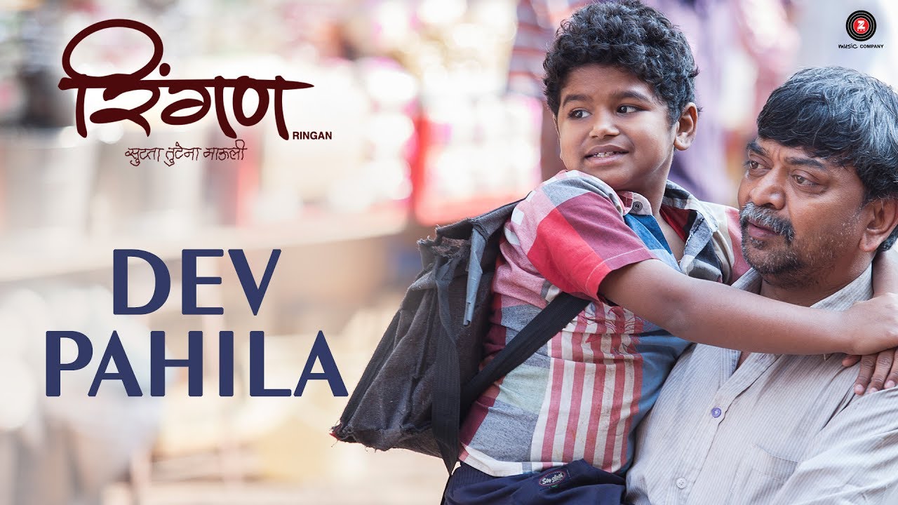 Dev Pahila | Ringan | Shashank Shende & Master Sahil Joshi | Ajay ...