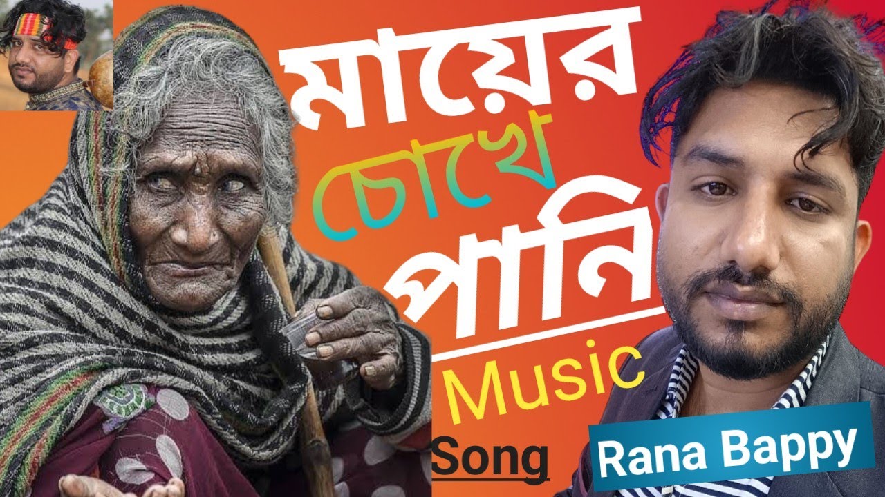 মায়ের চোখে পানি। New Bangla Music Song Rana Bappy 2022 - YouTube