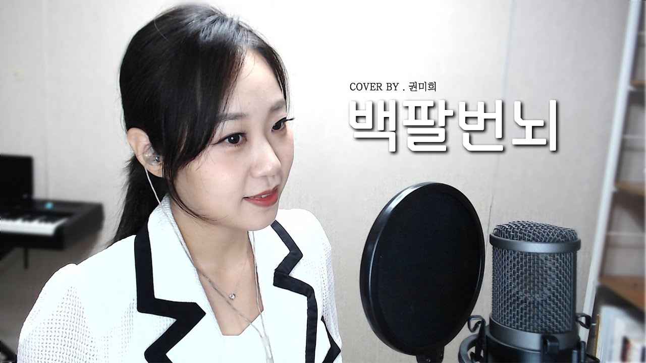 [권미희 커버] ♪백팔번뇌(원곡 - 최현군) | Kwon mi hee - YouTube