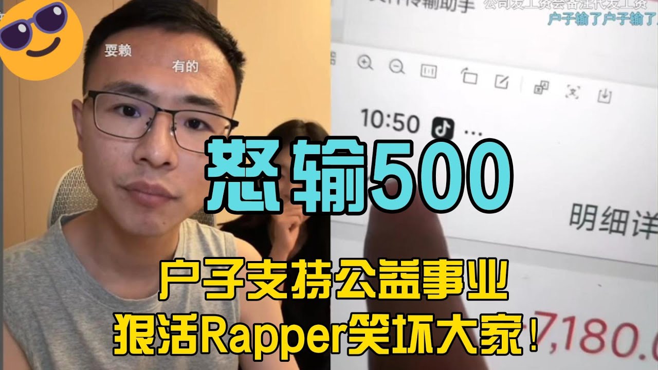 1、户子一定要看网友实习收入，通过个税APP正式，户子愿赌服输支持公益事业500块 2、中专Rapper专业对口，最终整狠活被户子直接挂掉，笑 ...