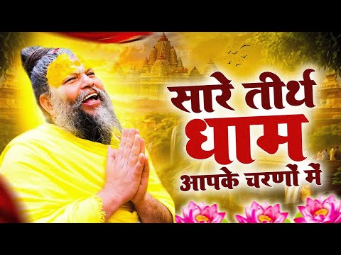 सारे तीर्थ धाम आपके चरणों में, He Gurudev Pranam, Nonstop Satsangi Bhajan 2025, Sare Tirth Dham