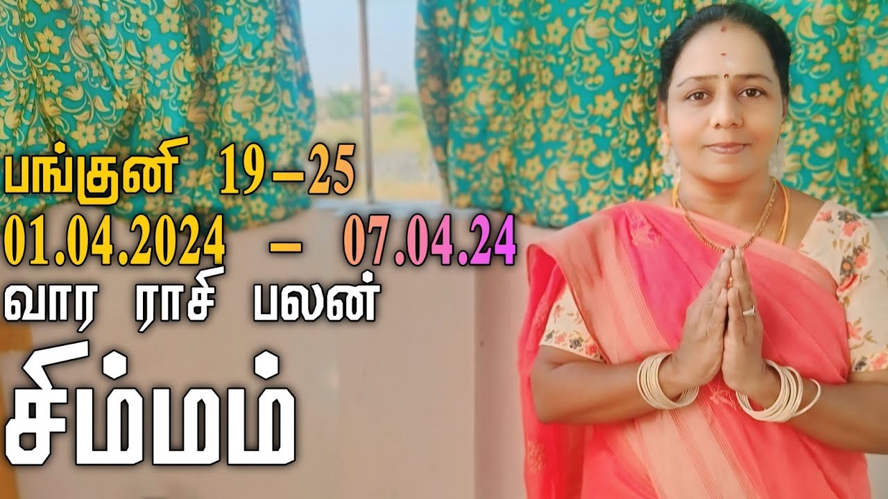 சிம்மம் 01-04-2024 முதல் 07-04-2024 பங்குனி மாத வார ராசிபலன் | இன்றைய ...