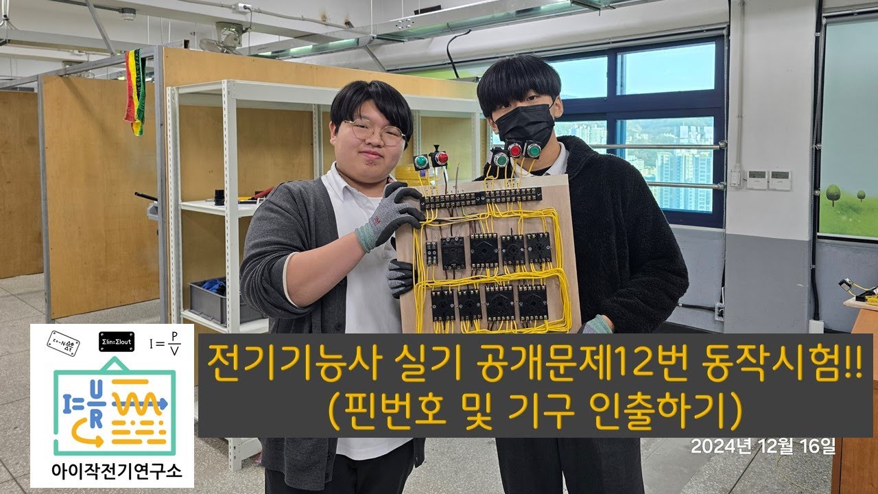 전기기능사 실기 공개문제 12번 동작시험핀번호 및 기구인출하기전기기능사실기 시퀀스회로 전기 전기과 숭의과학기술고등