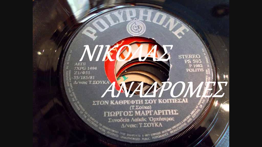 ΣΤΟΝ ΚΑΘΡΕΦΤΗ ΣΟΥ ΚΟΙΤΙΕΣΑΙ - ΓΙΩΡΓΟΣ ΜΑΡΓΑΡΙΤΗΣ - YouTube