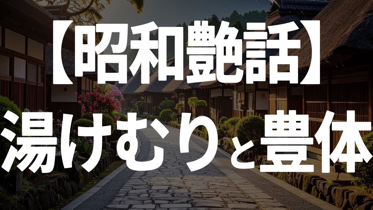 シニア恋愛】昭和艶話 夏の夜の過ち【朗読劇】 - YouTube
