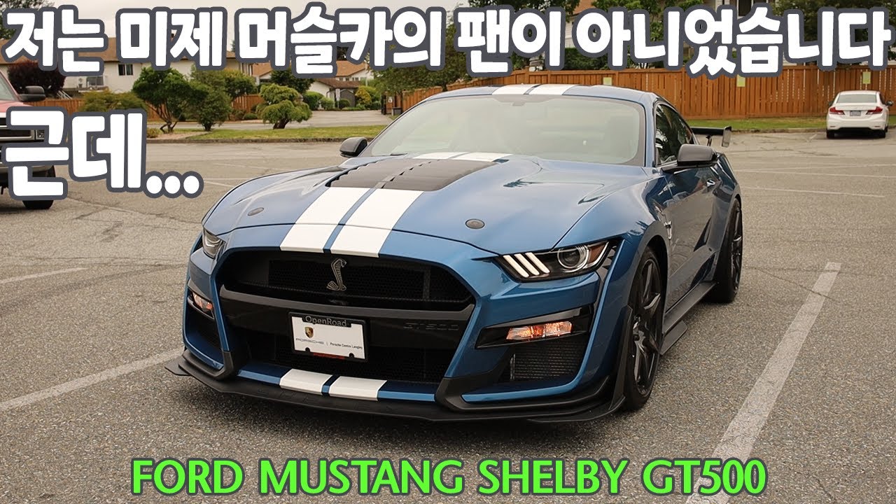 [리뷰, 시승]Ford Mustang Shelby GT500 | 5.2L v8 supercharged(English ...