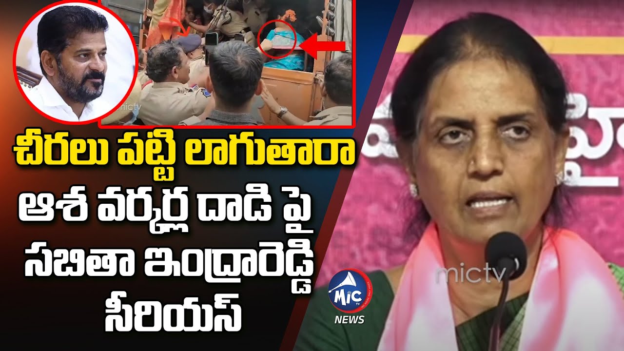 చీరలు పట్టి లాగుతారా..! | Sabitha Indra Reddy Fires on Police and CM ...