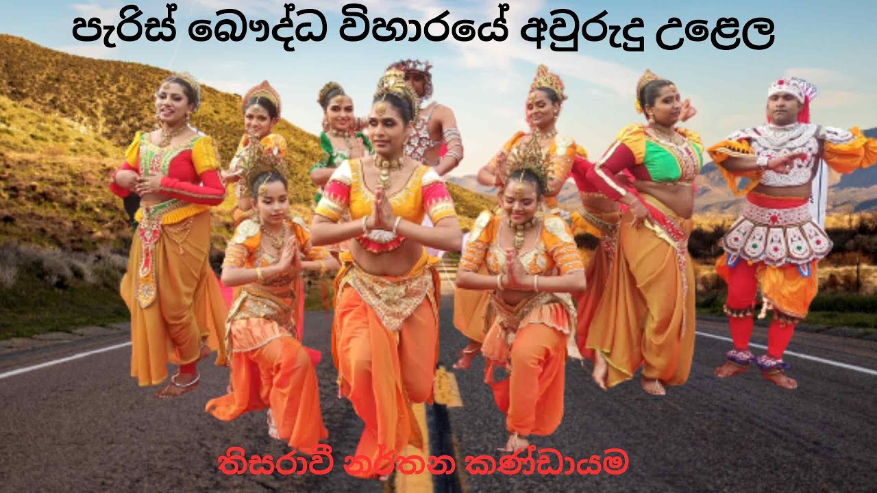 පැරිස් බෞද්ධ විහාරයේ අවුරුදු උත්සවය නර්තනය තිසරාවී රංගායතනය#aurudu # ...