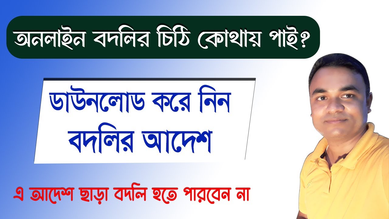 অনলাইন বদলি আদেশ কোথায় পাবো । I Online Transfer Order।। PEMIS।। Tipu ...