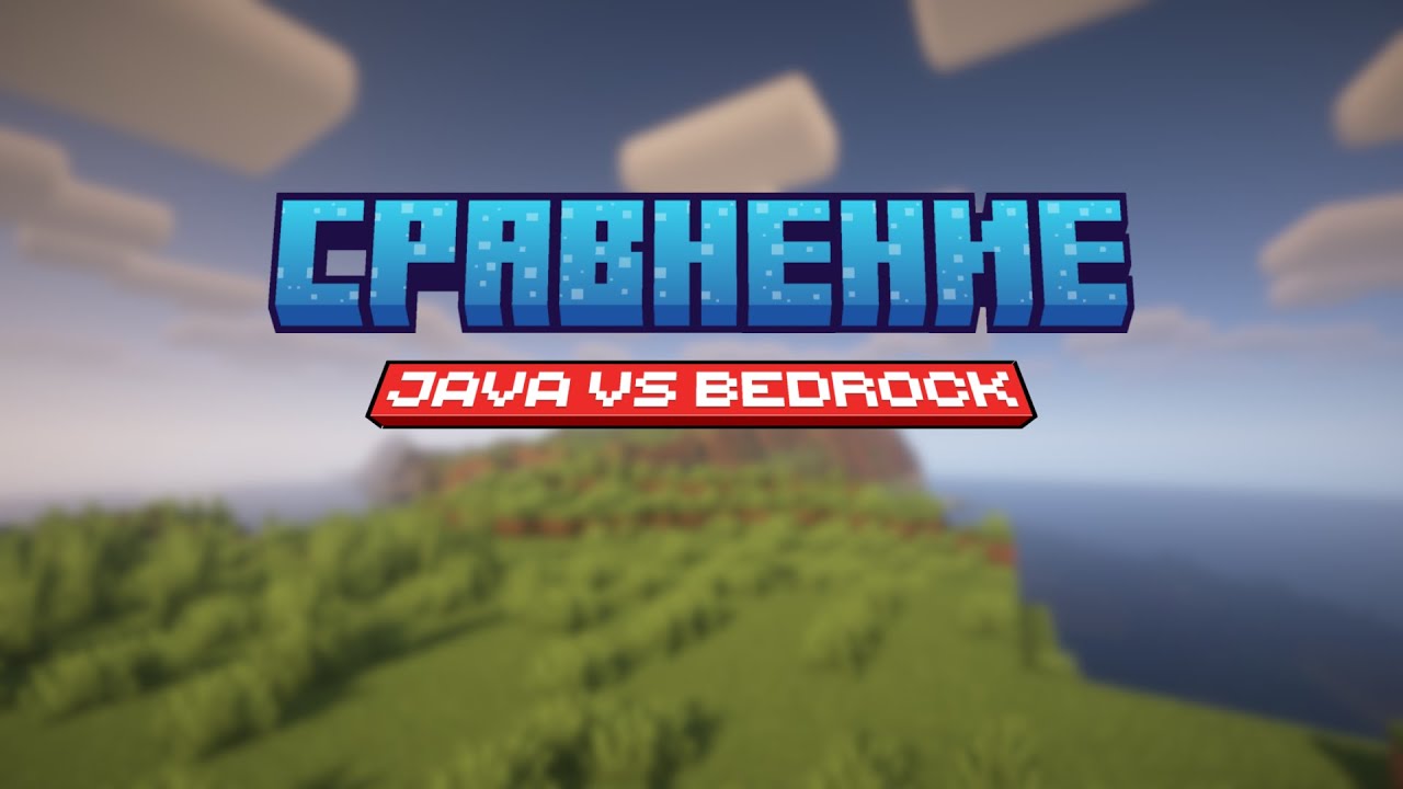 Minecraft Java vs. Bedrock – Какую выбрать? - YouTube