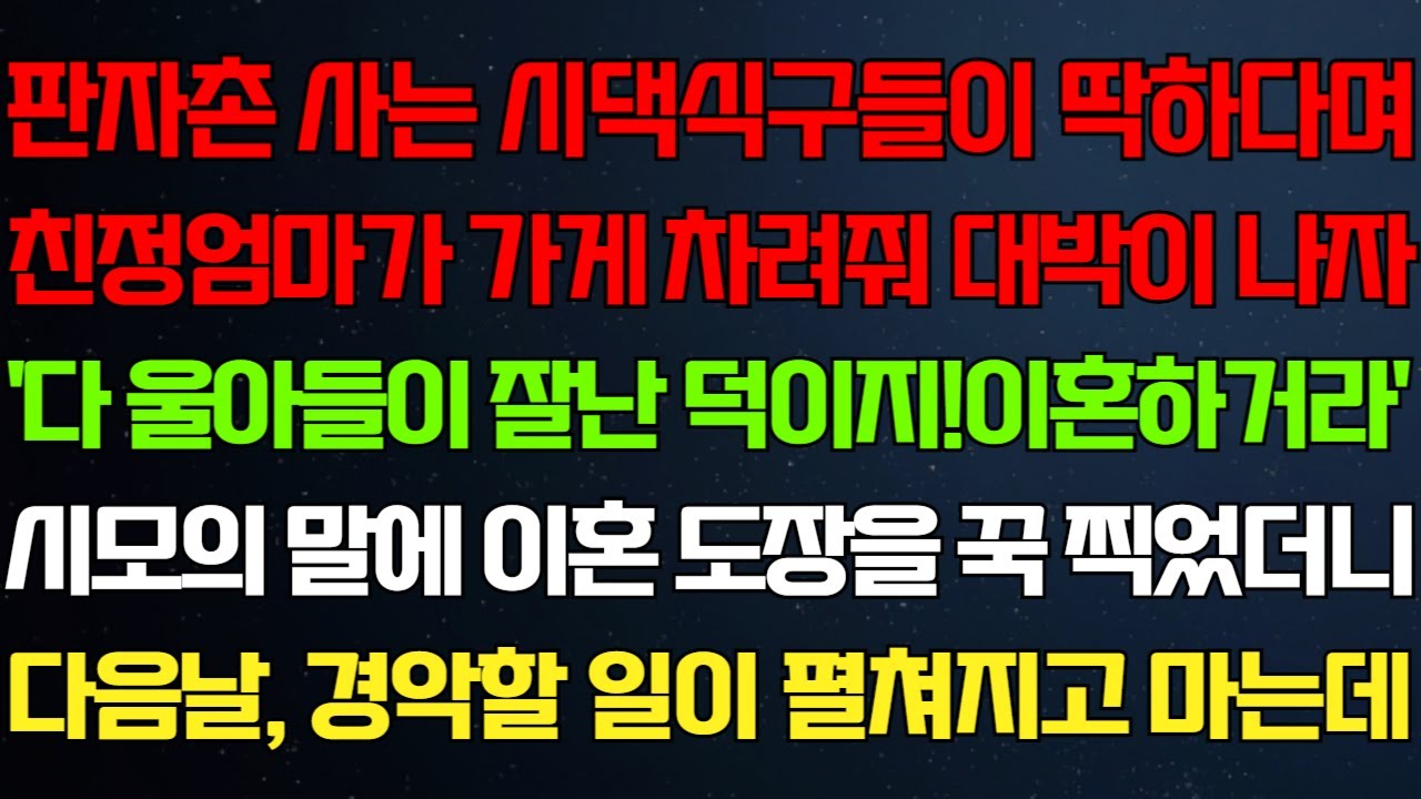 반전 신청사연 가난한 시댁식구가 딱하다며 친정엄마가 가게 차려줘 성공하자 이혼하라는 시모 다음날 기함할 일이 펼쳐지는데