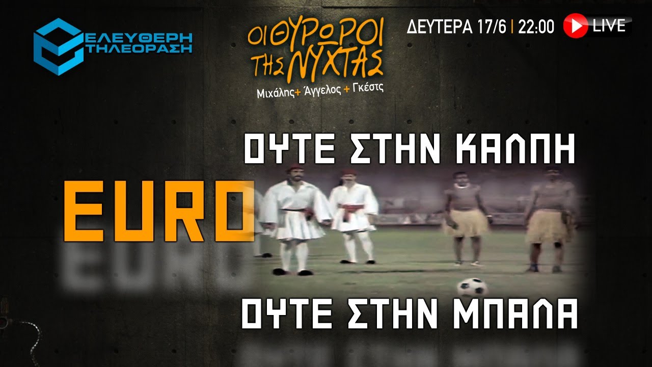 🔴 17/6 ΣΤΙΣ 22:00 ΣΤΟΥΣ ΘΥΡΩΡΟΥΣ ΤΗΣ ΝΥΧΤΑΣ: EURO 2024, ΟΥΤΕ ΣΤΗΝ ΚΑΛΠΗ ...