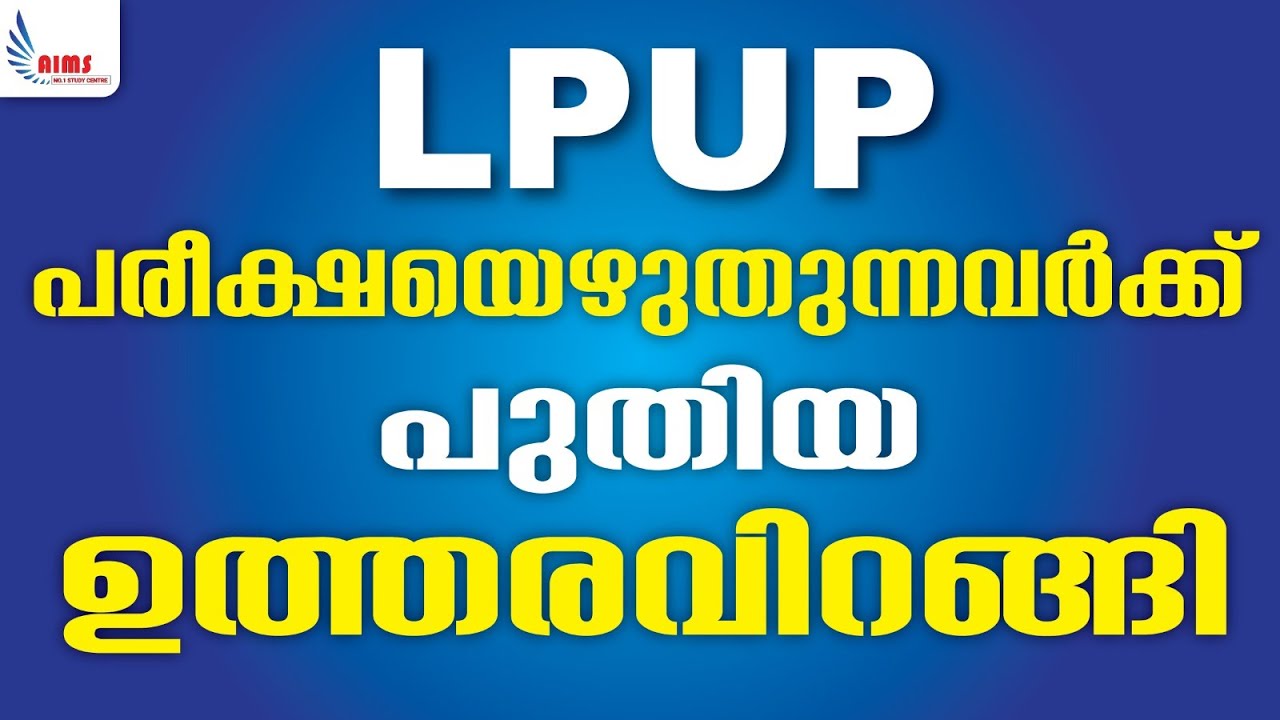 LP-UP NEW UPDATE | LP-UP പരീക്ഷ എഴുതുന്നവർക്കു പുതിയ ഉത്തരവ് ഇറങ്ങി ...