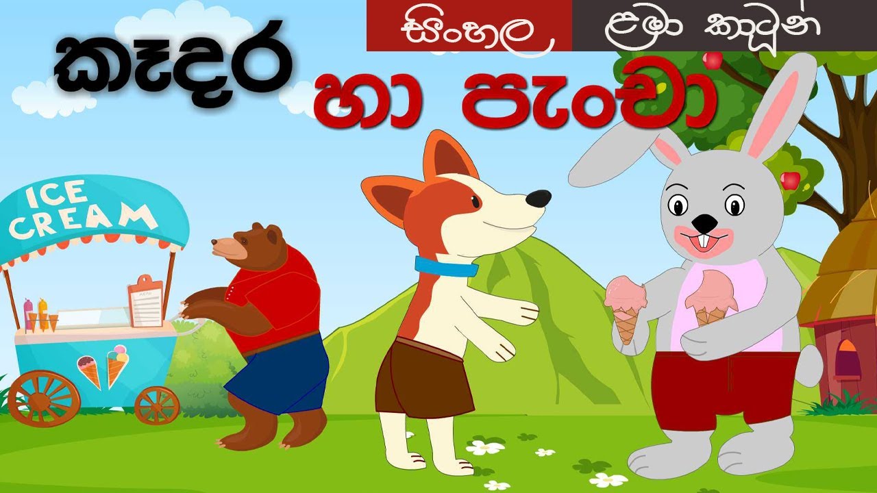 kaadhara Haa Pancha Sinhala Cartoon Moral Cartoon YouTube kaadhara-haa-pancha-sinhala-cartoon-moral-cartoon-youtube