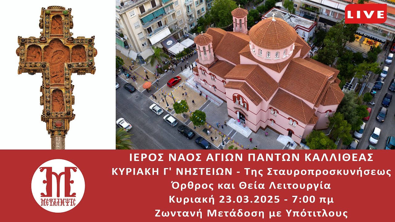 ΚΥΡΙΑΚΗ Γ' ΝΗΣΤΕΙΩΝ LIVE 23/03/2025 Όρθρος και Θεία Λειτουργία με ...