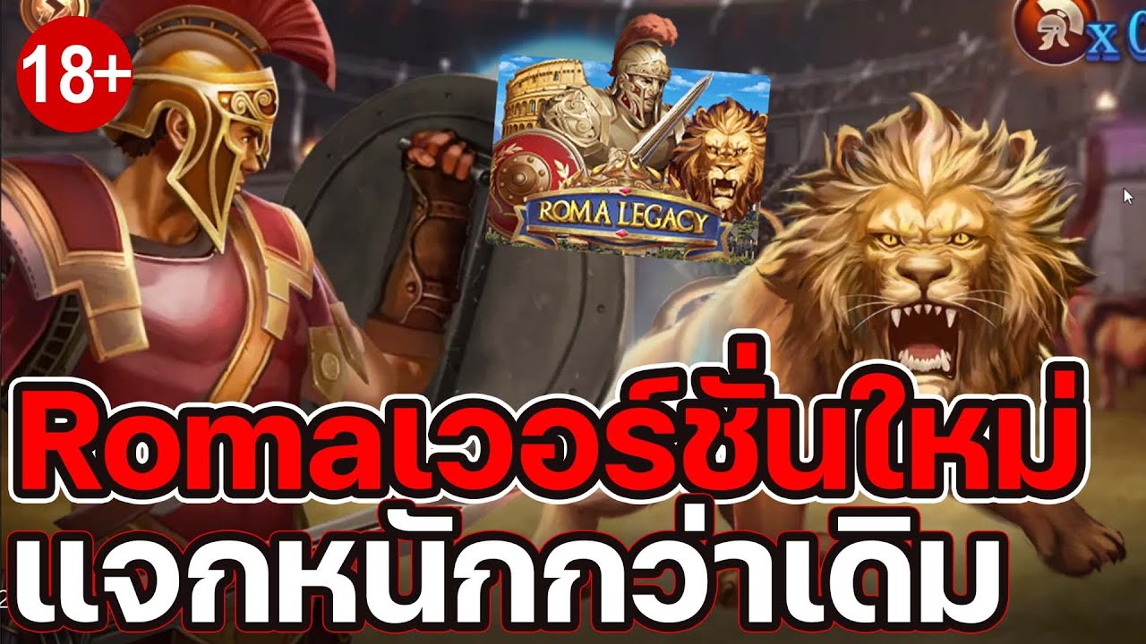เกมโรม่าเลกาซี่ Roma Legacy :อัพเดตใหม่ แตกหนักกว่าเดิม !! - YouTube