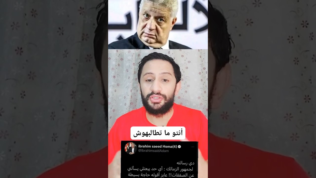 اعظم ما قيل لجمهور الزمالك😂 مرتضي منصور جمهور الزمالك يسأل بيقول فين