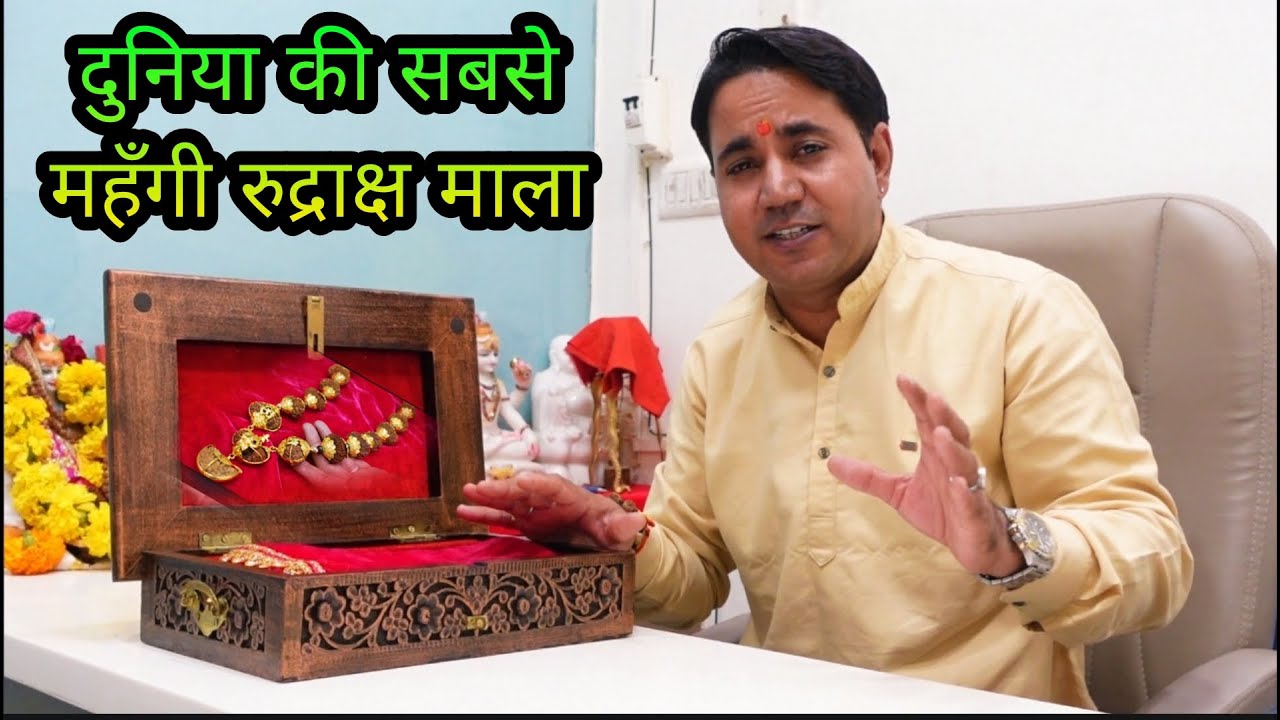 World Most Expensive Rudraksha Mala || दुनिया की सबसे महँगी रुद्राक्ष ...