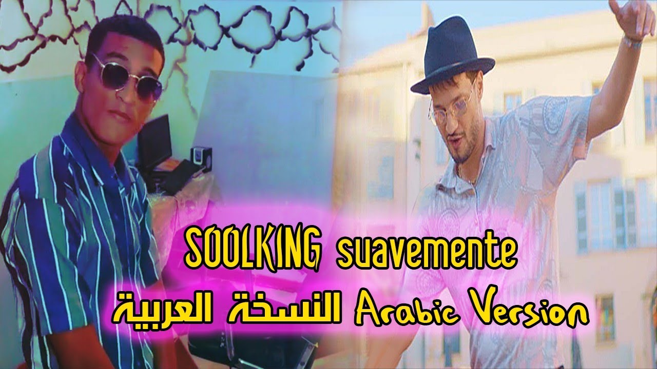 سولكينغ بالعربية الفصحى | SOOLKING Suavemente Arabic Version النسخة ...